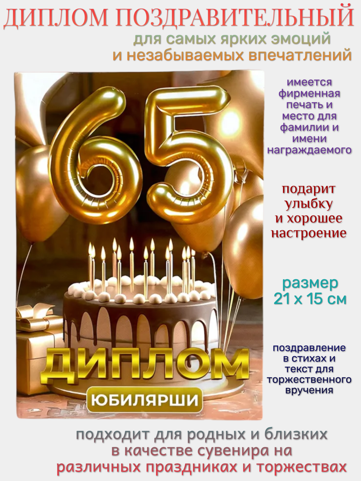 Диплом Филькиной грамоты "На юбилей 65 лет", с разворотом, 15x21 см