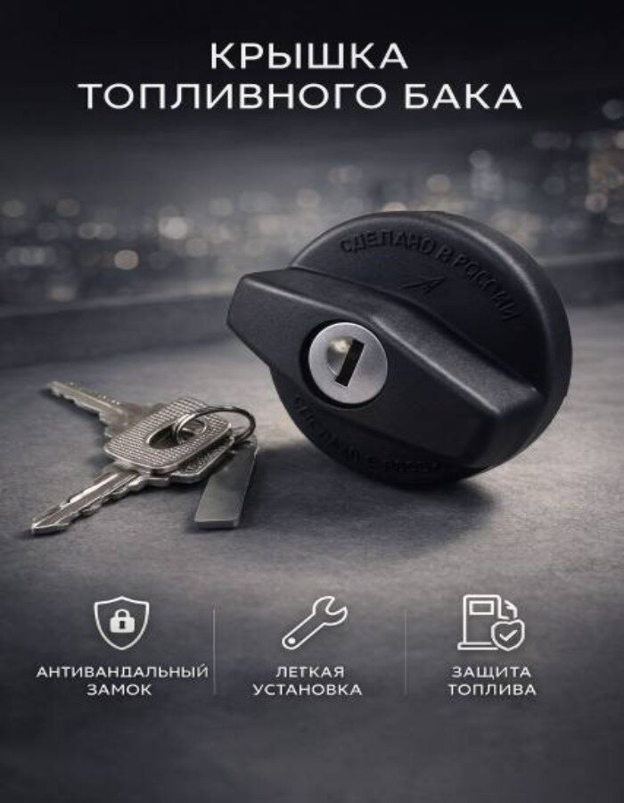 Крышка топливного бака / бензобака для 2108-099, 2113-2115, 2110-2112, 2170, 1118, 2190, Шевроле, Legend, Travel