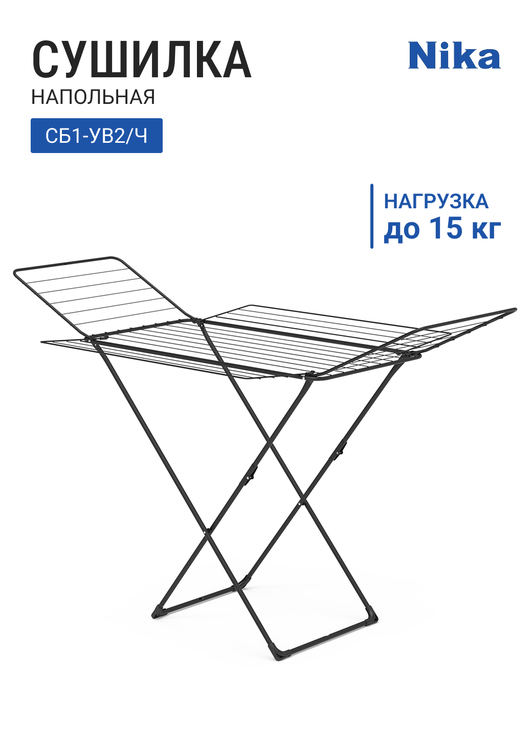 Сушилка для белья напольная НИКА СБ1-УВ2/Ч, черный, сушильное полотно - 25 м, нагрузка - до 15 кг