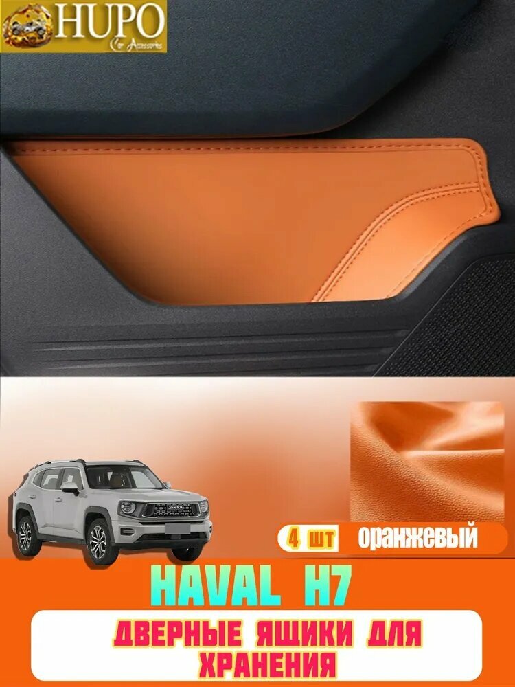 Дверные ящики для хранения HAVAL H7