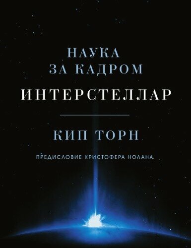 Интерстеллар: наука за кадром Reprinted books