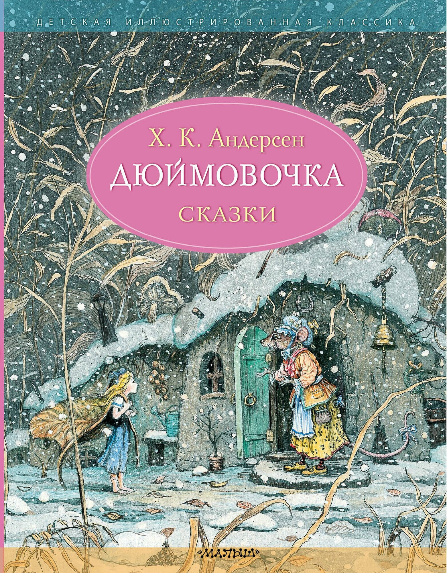 Книга: "Дюймовочка. Сказки" от Христиан Г. А, русский язык, Сказки
