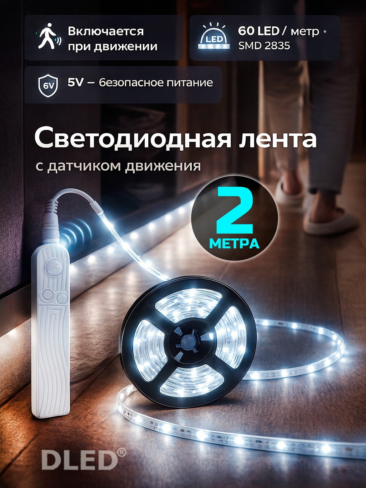 Светодиодная лента с датчиком движения бренд DLED, 2 метра, 60 LED/м, SMD 2835, 5V, холодный белый 6000К, степень защиты IP22