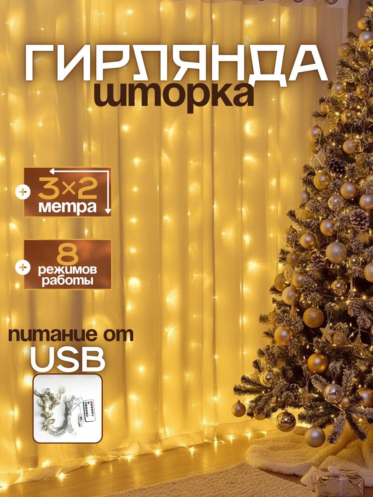 Гирлянда "Шторка", светодиодная, 8 режимов, теплый свет, белый