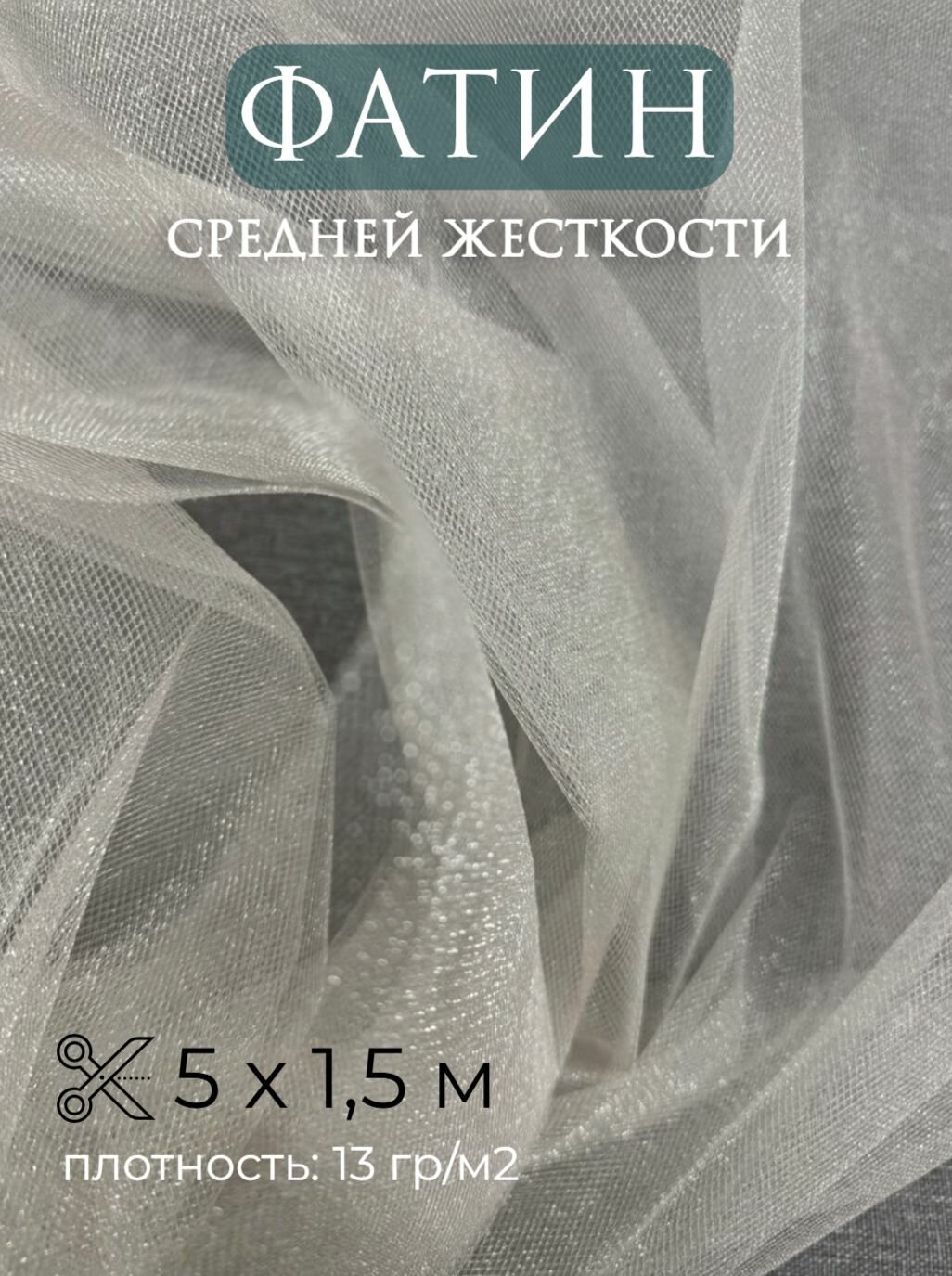 Ткань Фатин для рукоделия средней жесткости "Кристалл", ширина 150 см, цвет серебро, отрез 5 метров