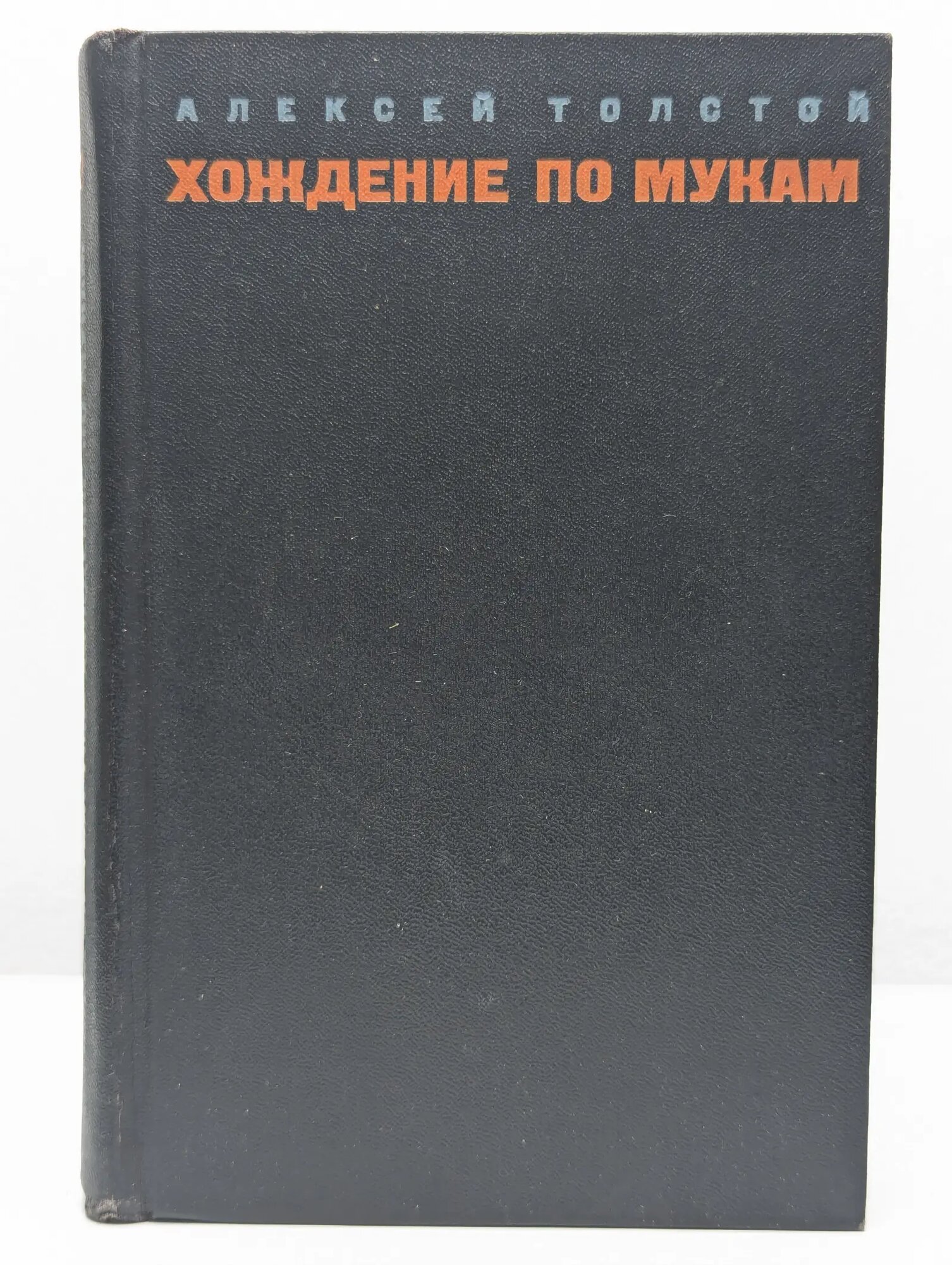 Хождение по мукам. Том 2. Книга 3 Толстой Алексей Николаевич 1969