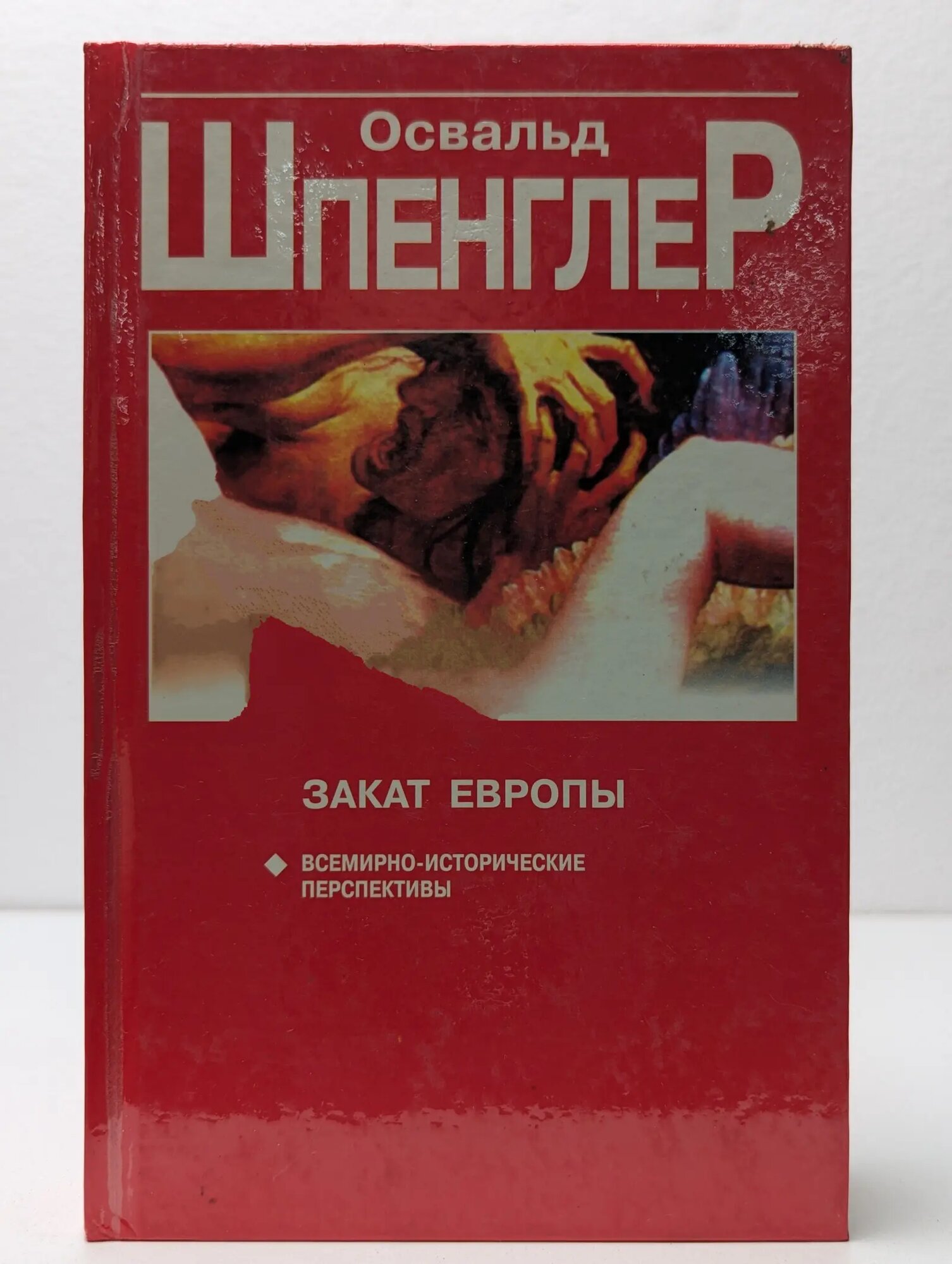 Закат Европы. Очерки морфологии мировой истории. В 2 томах. Том 2. Всемирно-исторические перспективы Шпенглер Освальд 1999