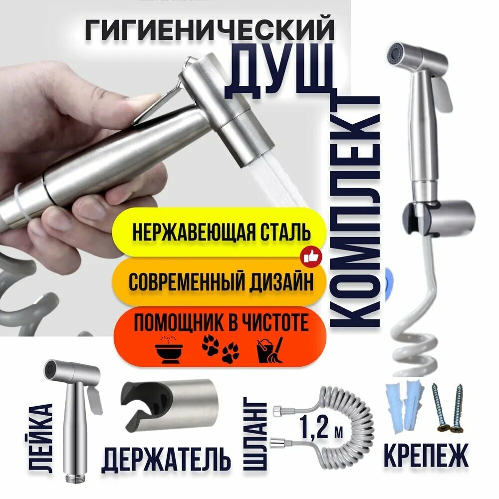 Набор со спиральным шлангом 1,2 м для гигиенического душа лейка для биде и держателем /Гигиенический душ для унитаза на холодную воду