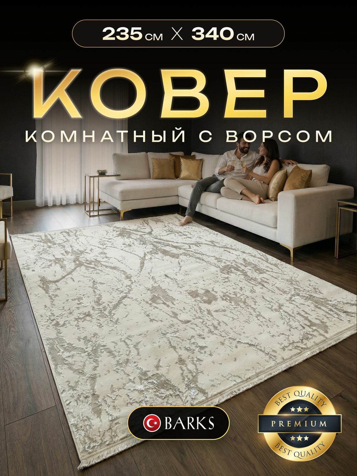 Ковер для комнаты на пол 240x340 см BARKS, кремовый, гипоаллергенный, Турция