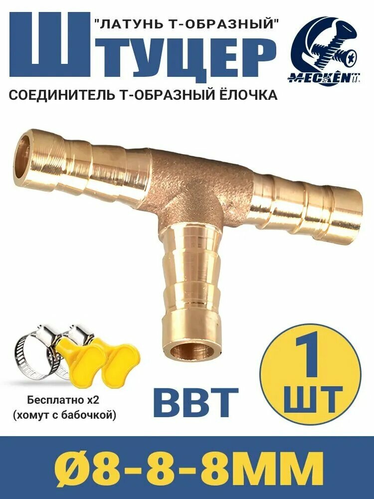 Тройник штуцерный соединитель поливочных шлангов, труб и пневмо систем 8-8-8мм (латунь) -1шт