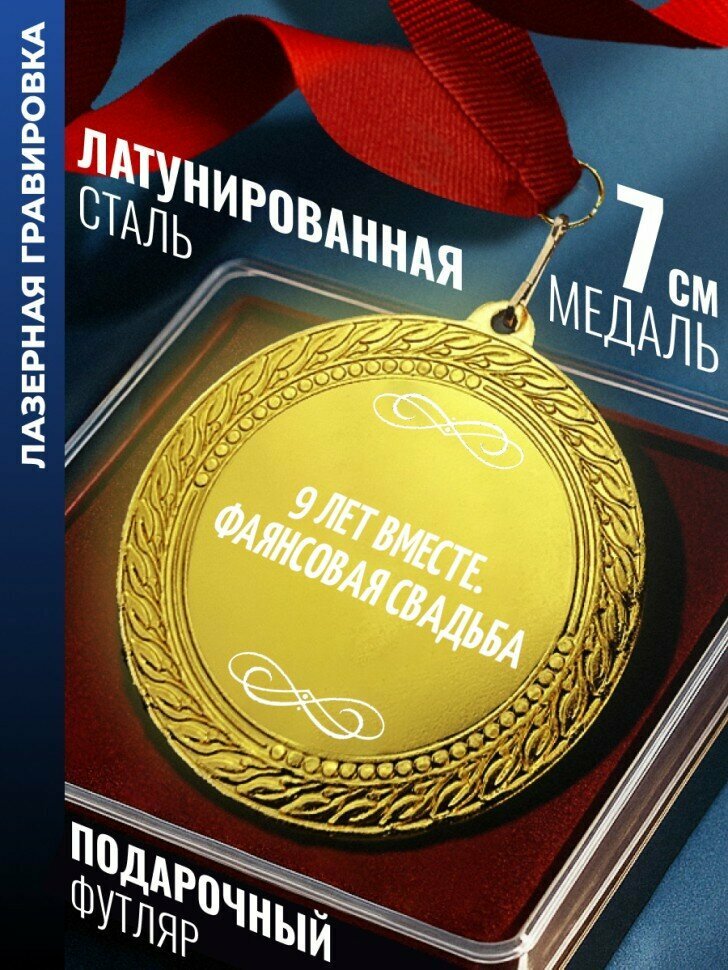 Медаль "9 лет вместе. Фаянсовая свадьба"