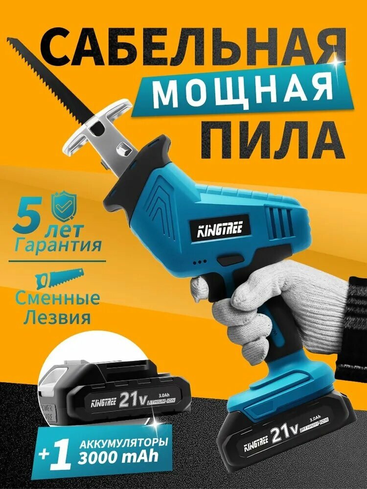 KingTree Аккумуляторная ручная сабельная пила 21В, 4000 об/мин, ход 15мм, 4 лезвия.1*3.0Батарея