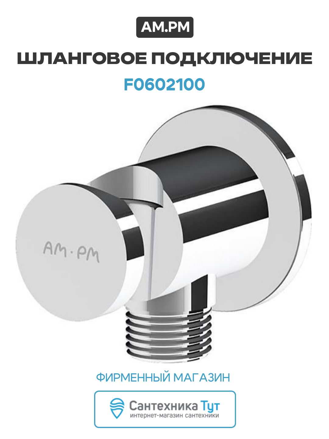 Шланговое подключение AM.PM F0602100 Хром латунь на стену, современный стиль