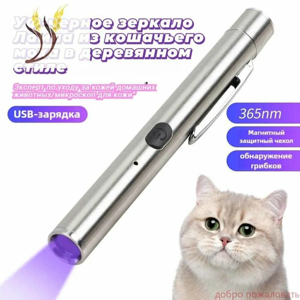 Портативная лампа Вуда, УФ-черный свет для ухода за домашними собаками / кошками, детектор стригущего лишая кошек, детектор мочи домашних животных, перезаряжаемый