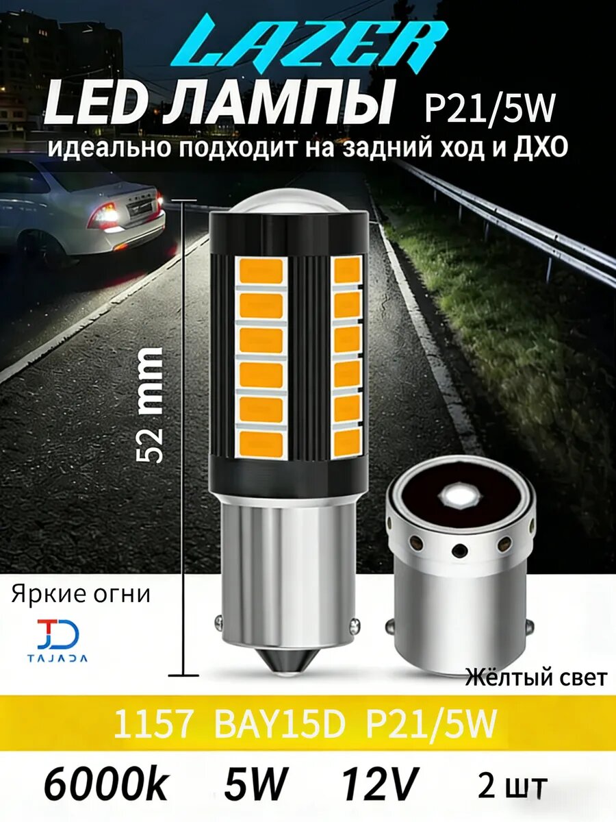 P21/5W /1157 Led лампы двухконтактные, жёлтый,2 шт.