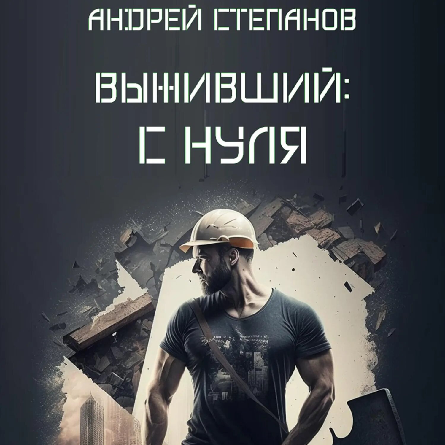 Выживший-1: С нуля [Аудиокнига]