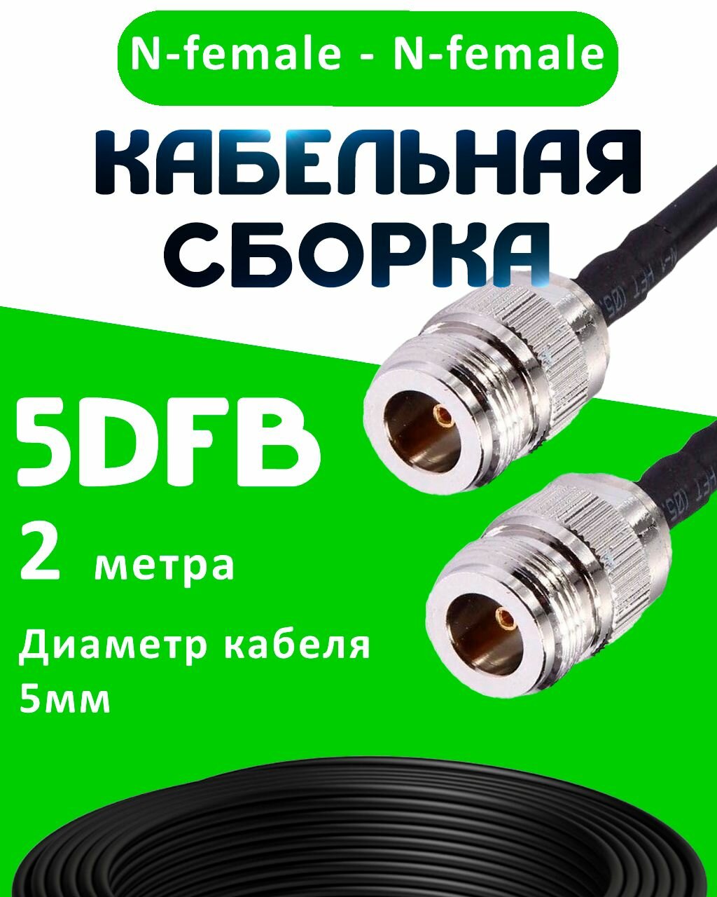 Кабельная сборка 5D-FB с разъемами N-female - N-female, 2 метра