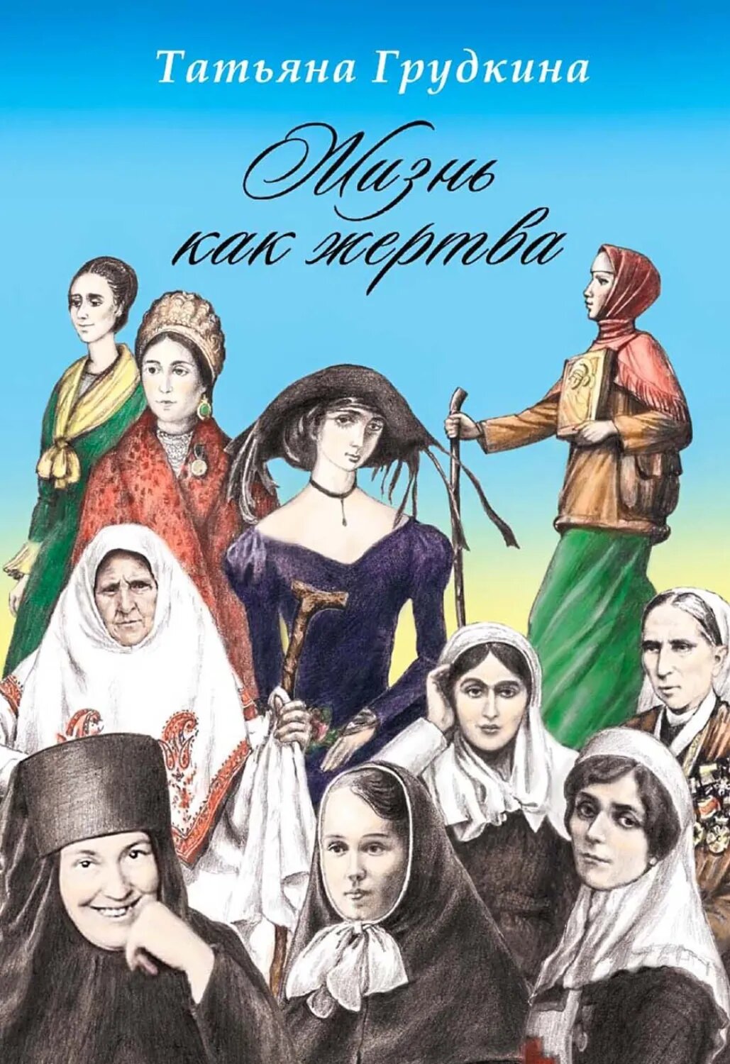 Жизнь как жертва [Цифровая книга]
