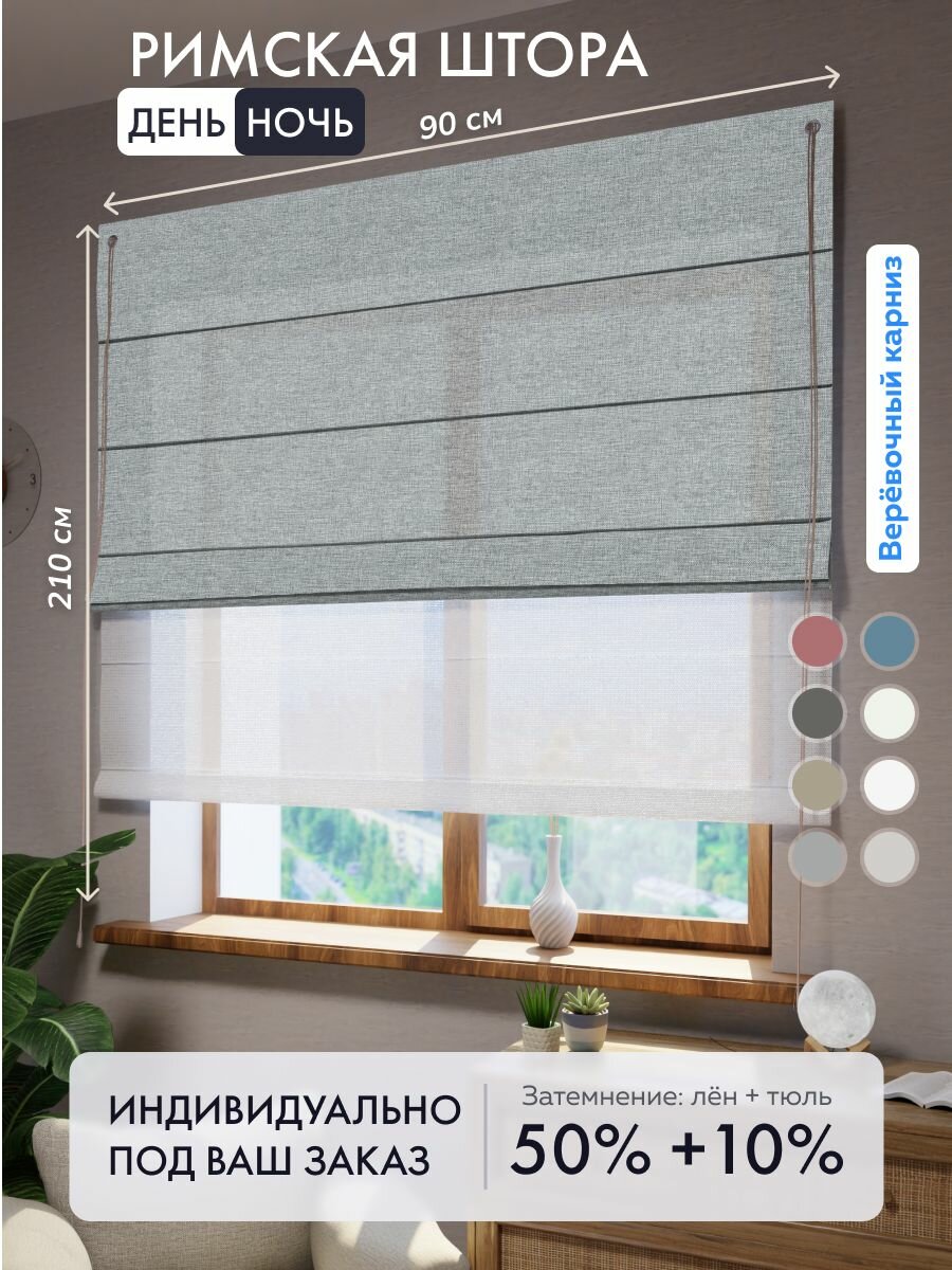 Римская штора день ночь лен меланж серый, ширина 90 см / высота 210 см