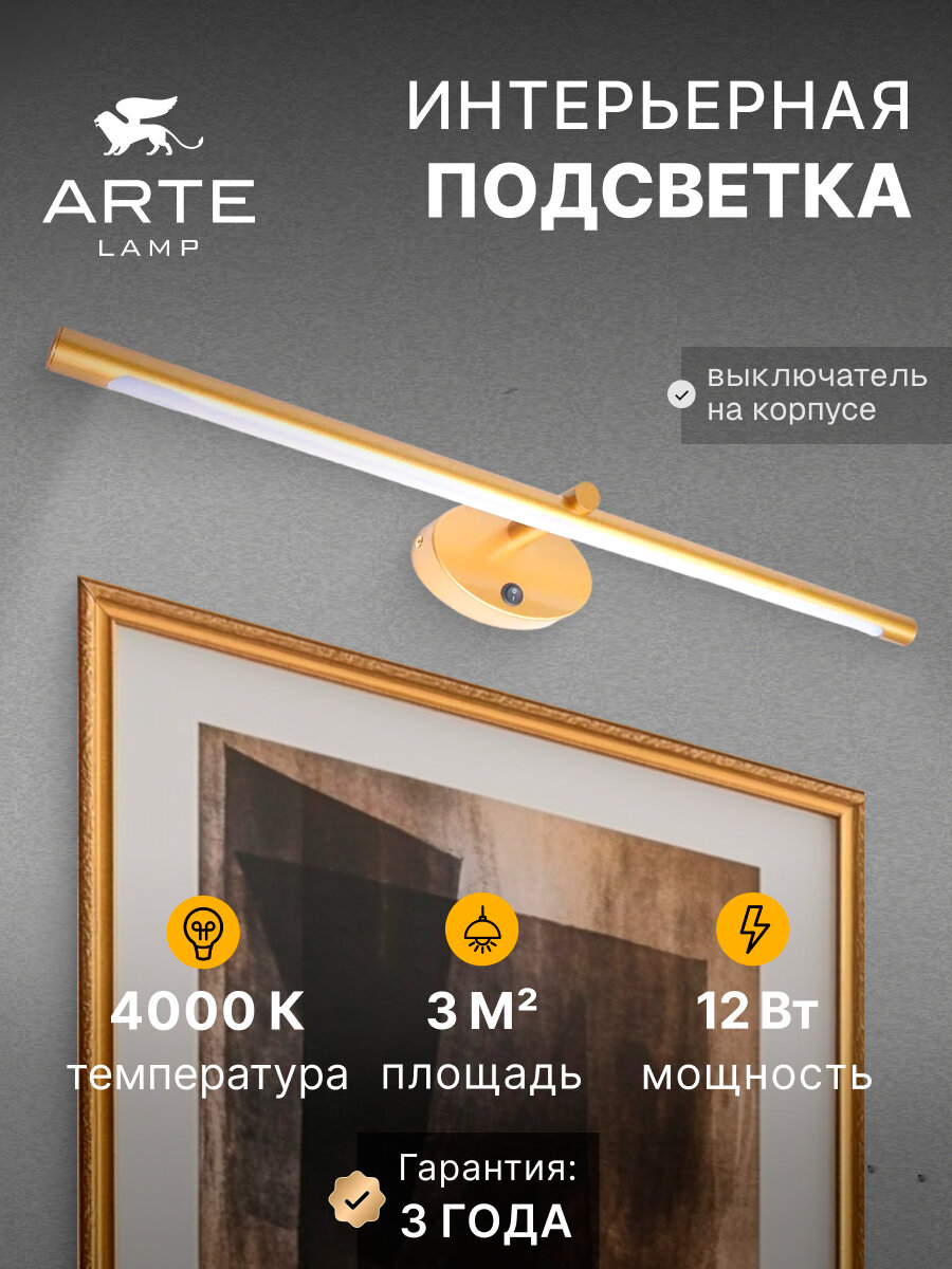 Подсветка для картин Arte Lamp RONNIE A8027AP-1GO LED золотой