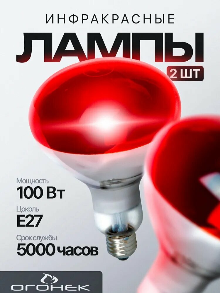 Лампа накаливания, для обогрева, длина волны 760-2000нм, 100Вт