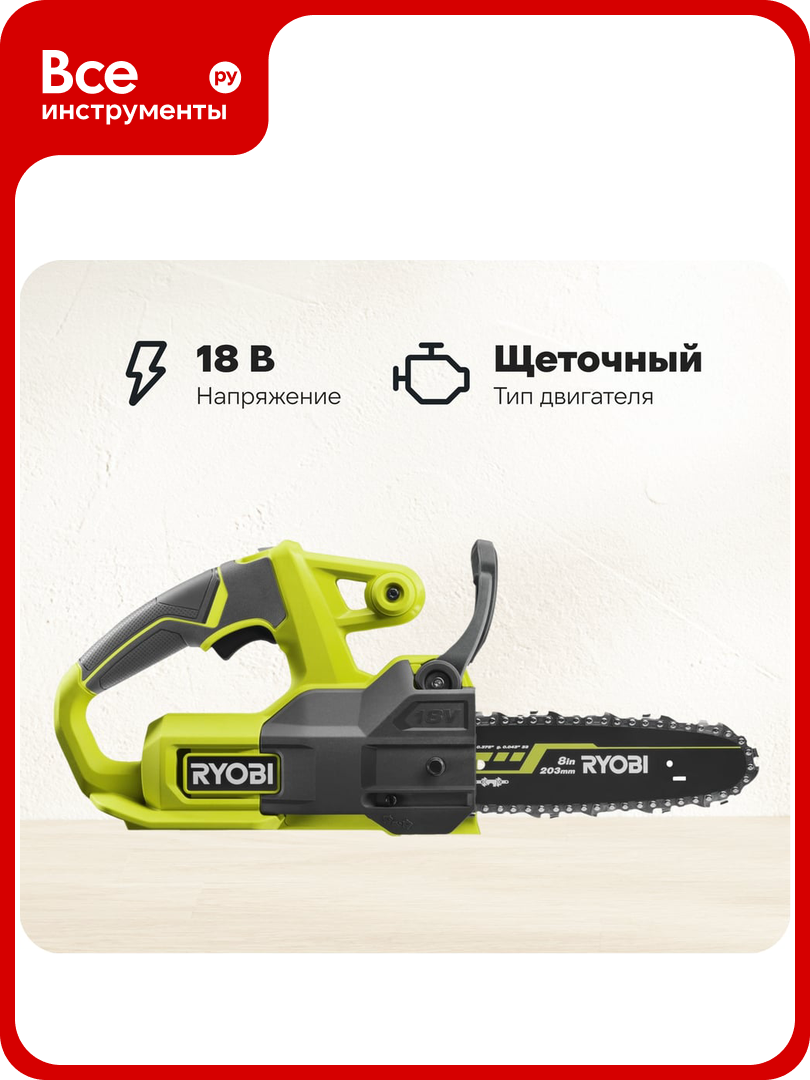 Цепная пила Ryobi ONE+ RY18CS20A-0, Просто нанесите смазку на цепь и шину