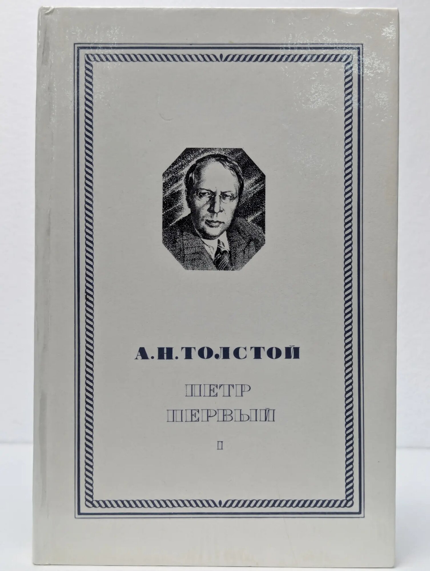 Петр Первый. Книга 1 Толстой Алексей Николаевич 1979