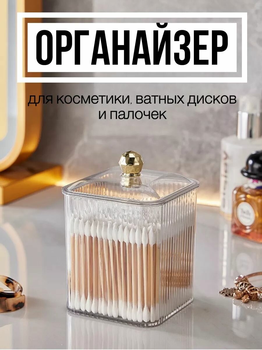 Органайзер для ватных дисков и палочек