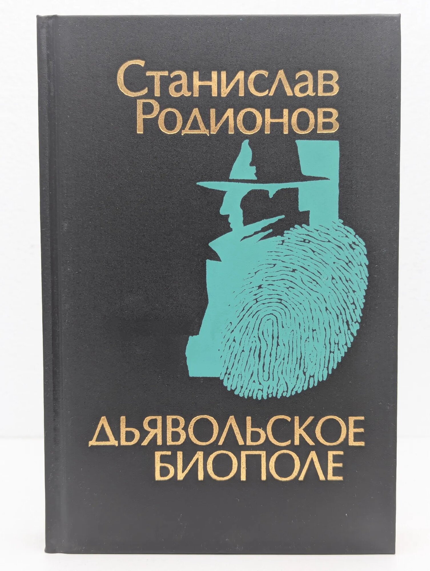 Дьявольское биополе Родионов Станислав Васильевич 1994