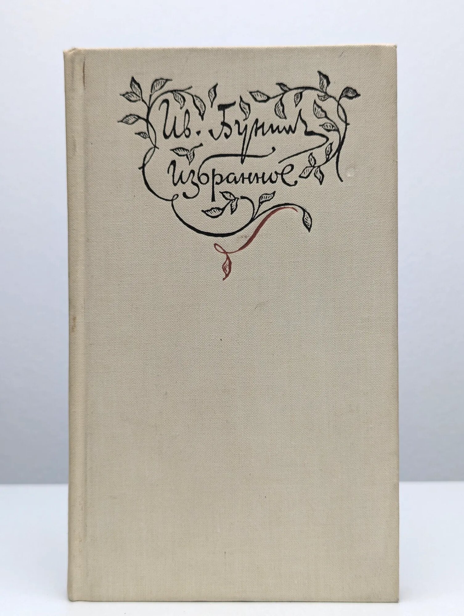 И. А. Бунин. Избранное. Стихотворения Бунин Иван Алексеевич 1977