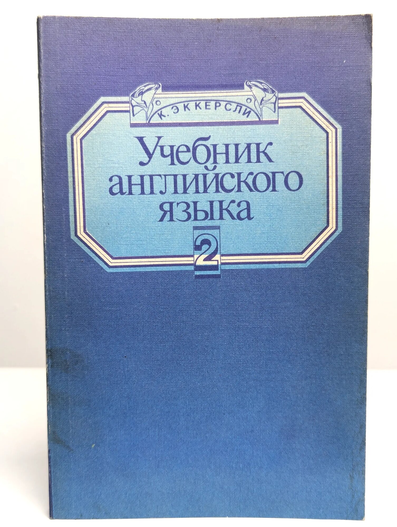 Учебник английского языка. В 4 книгах. Книга 2 Эккерсли Карл Эварт 1992