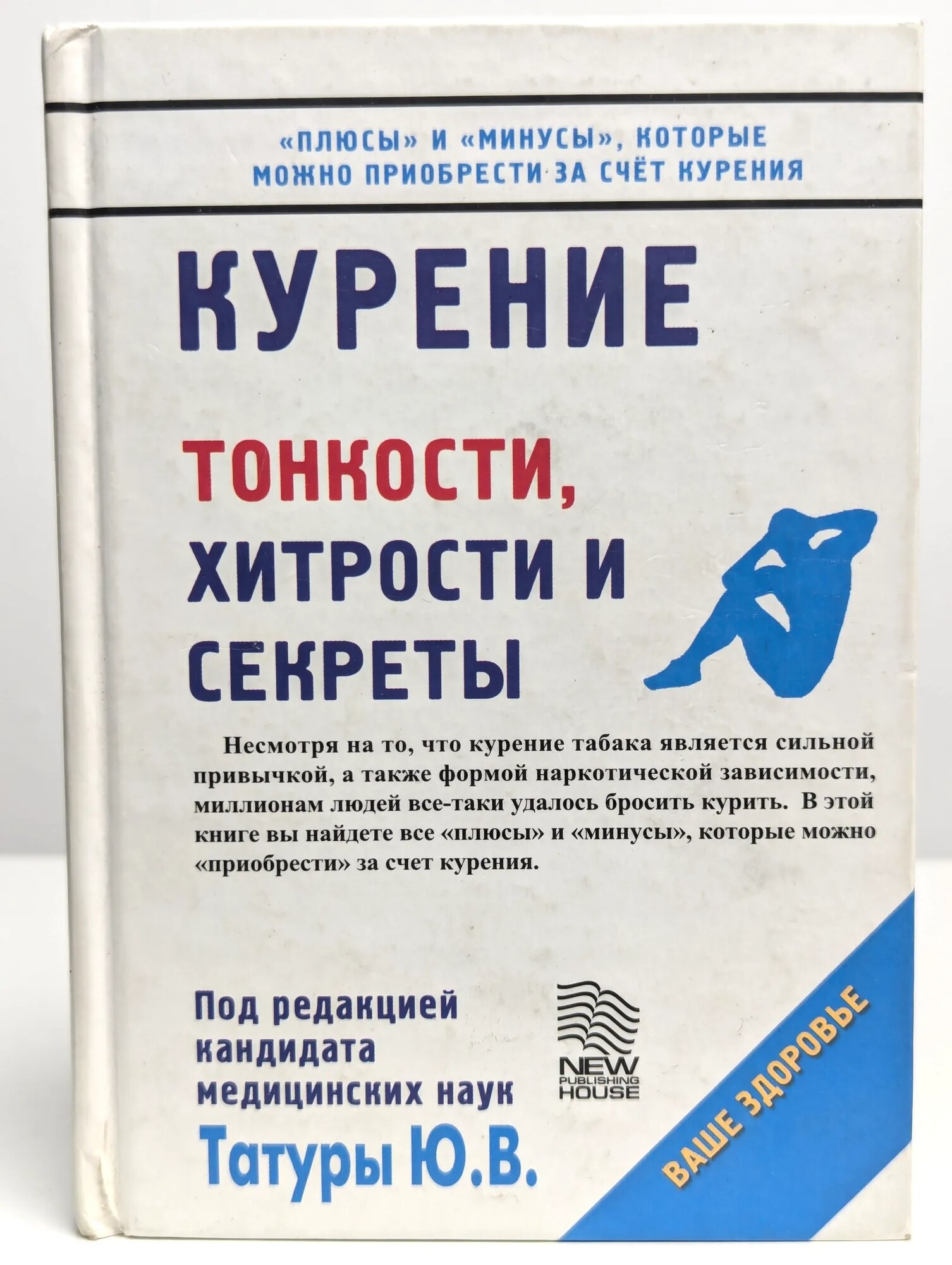 Курение: тонкости, хитрости и секреты (ред.) Татура Юрий Васильевич 2004