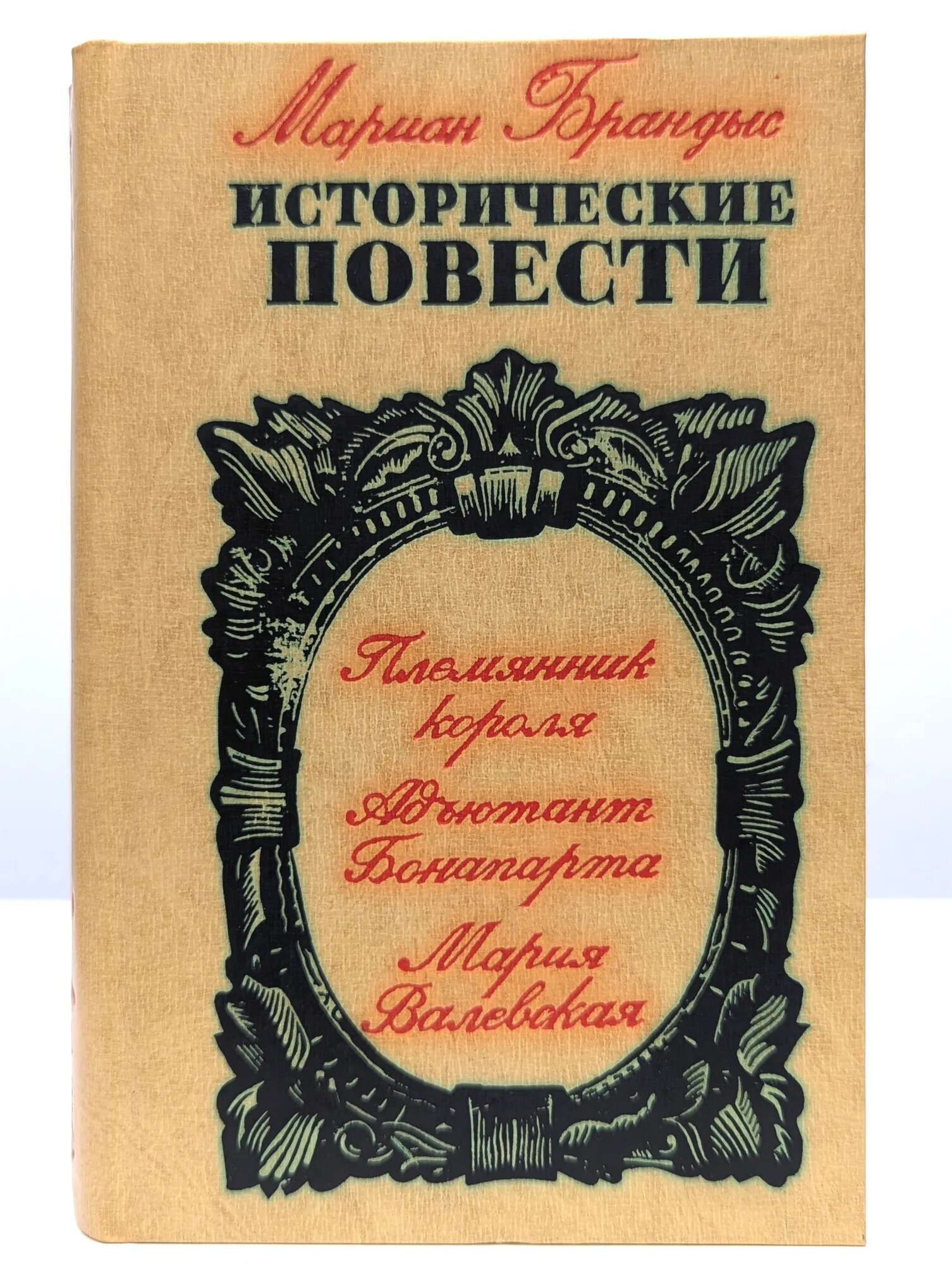 Исторические повести Брандыс Мариан 1975
