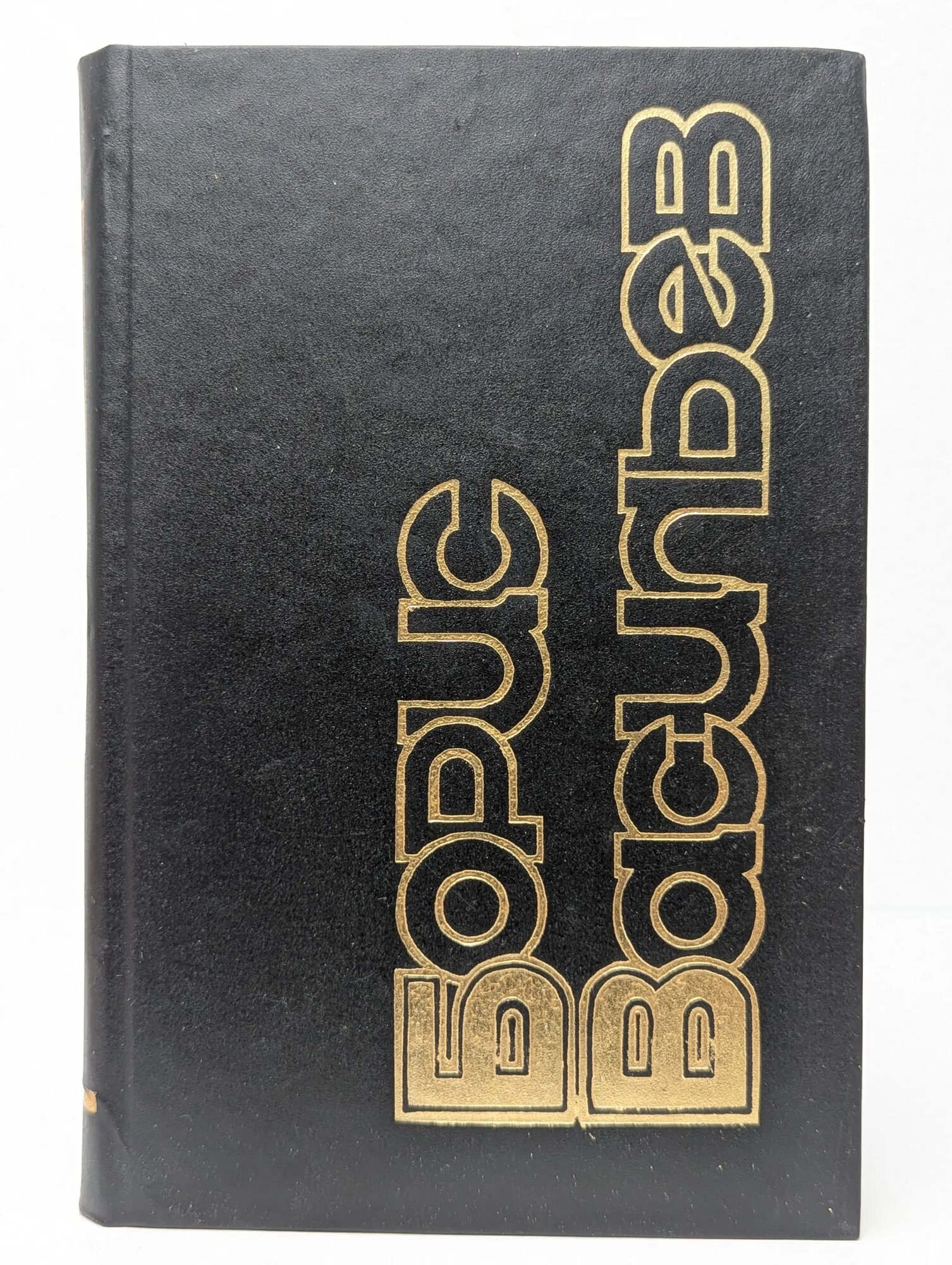 Борис Васильев. Собрание сочинений в 8 томах. Том 1. Повести и рассказы Васильев Борис Львович 1994
