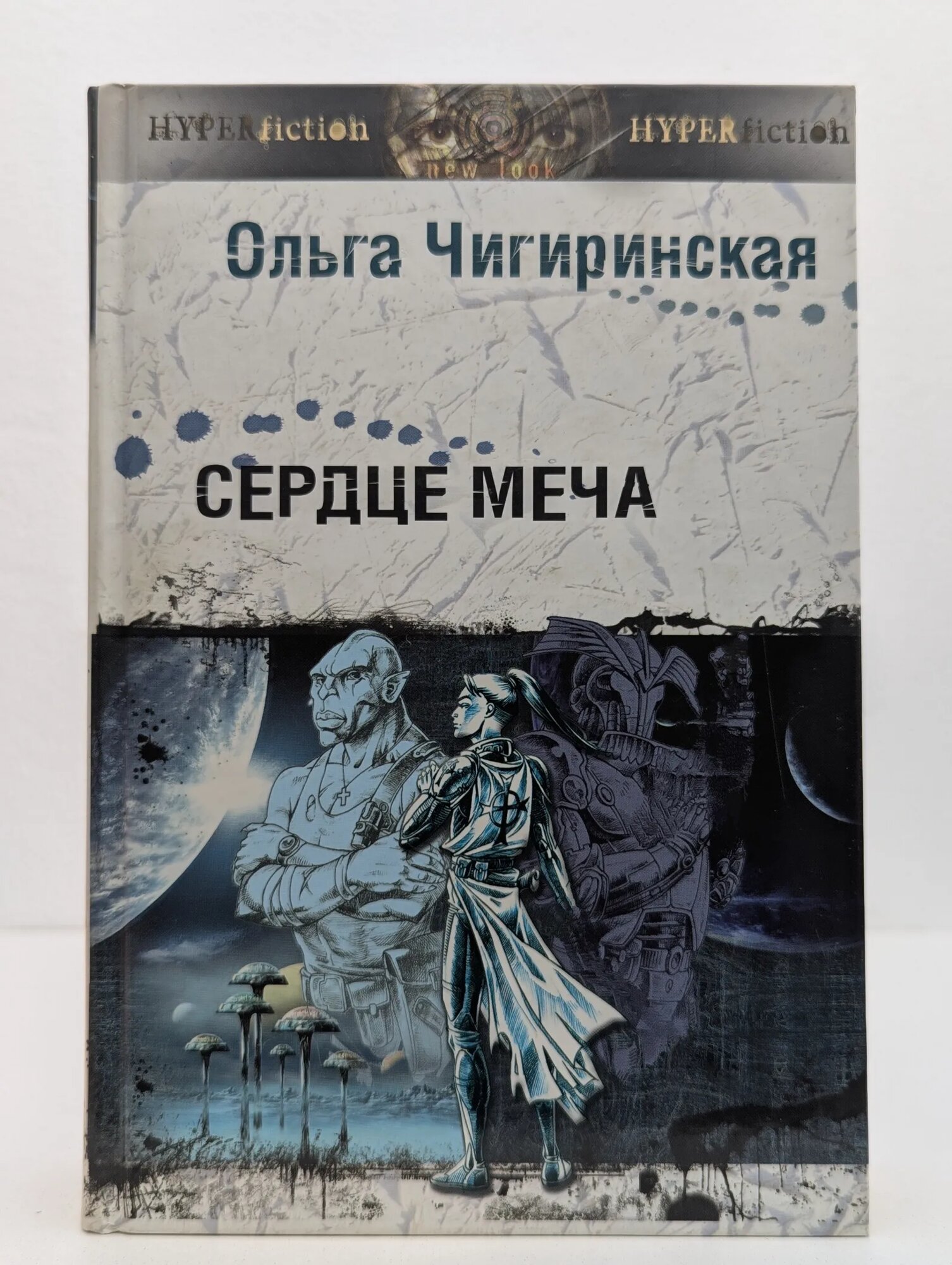 Сердце меча Чигиринская Ольга Александровна 2007