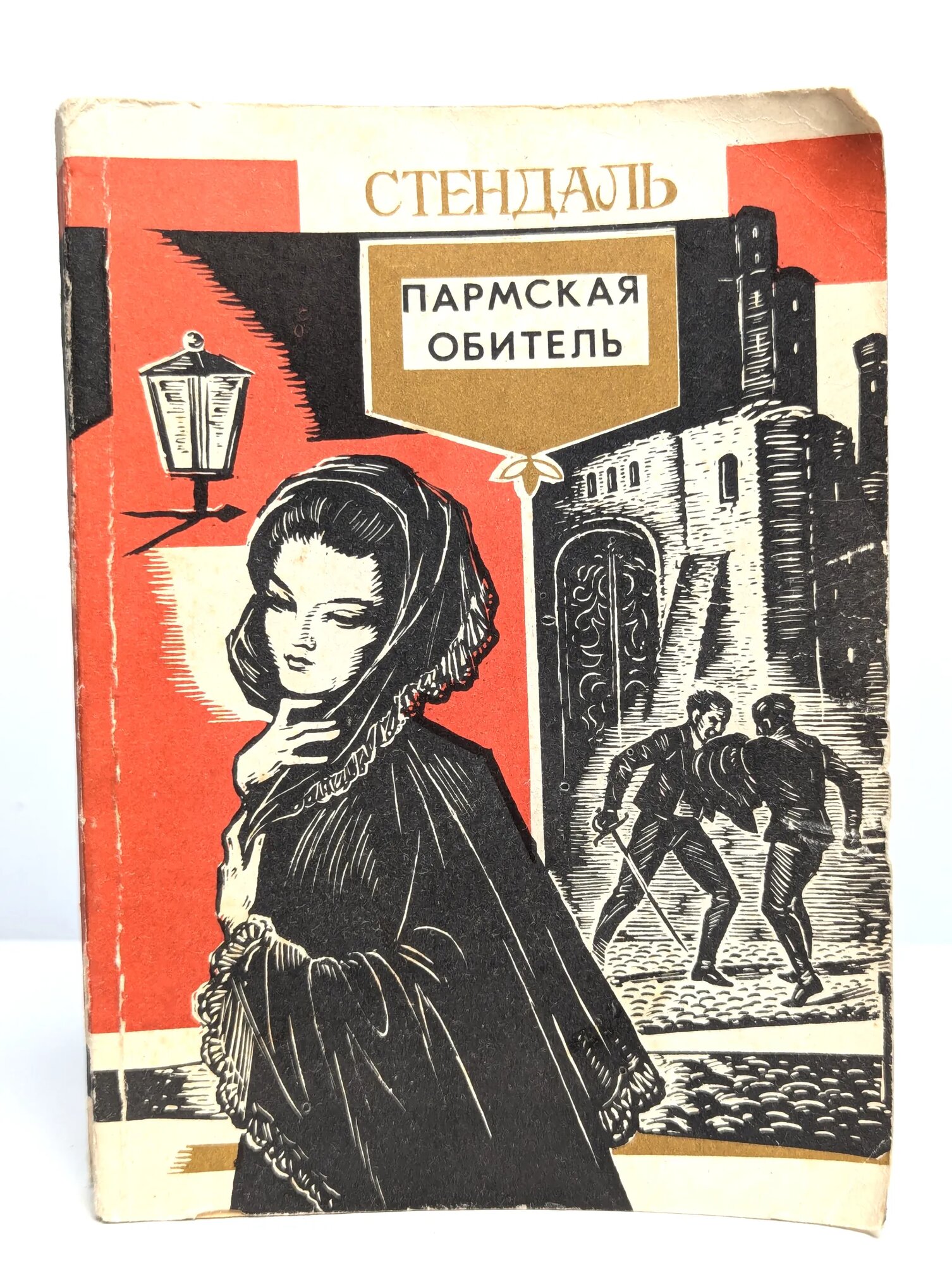 Пармская обитель Стендаль 1983