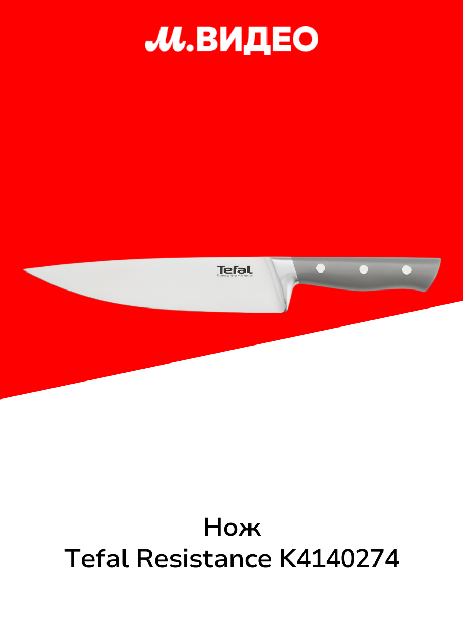 Нож Tefal Шеф Resistance 20 см K4140274