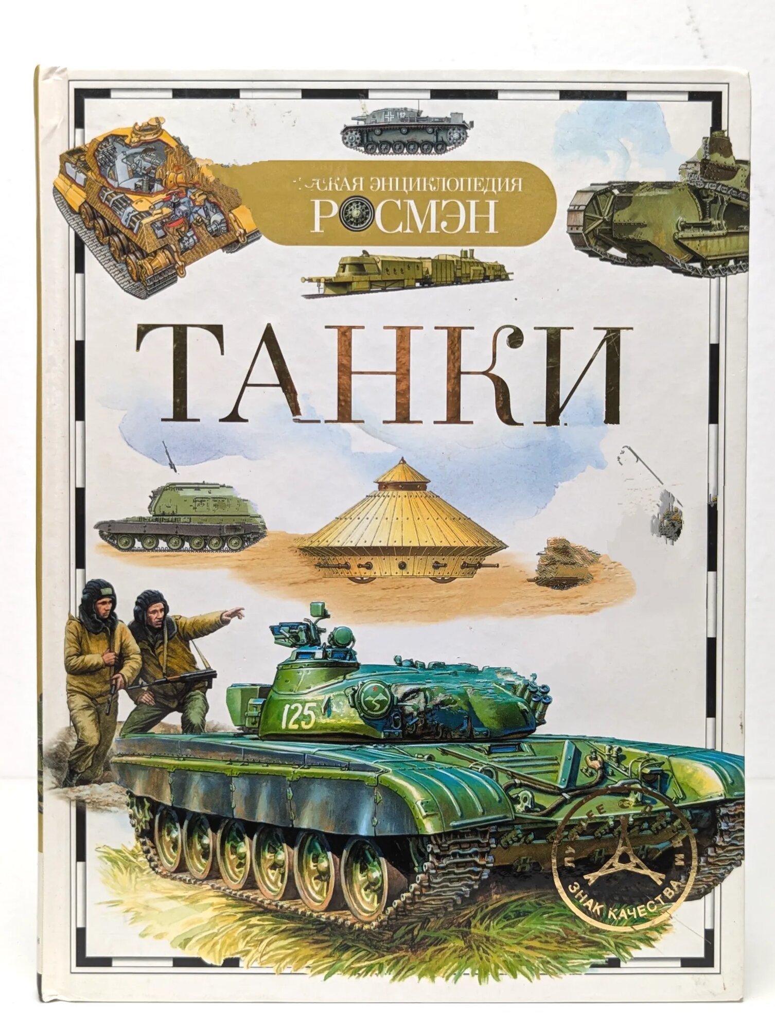 Танки. Детская энциклопедия Бакурский Виктор Александрович 2012