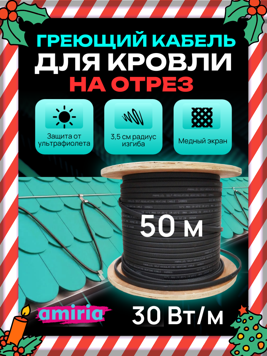 Саморегулирующийся греющий кабель на отрез для кровли и водостоков c УФ защитой 30 Вт/м (50м)