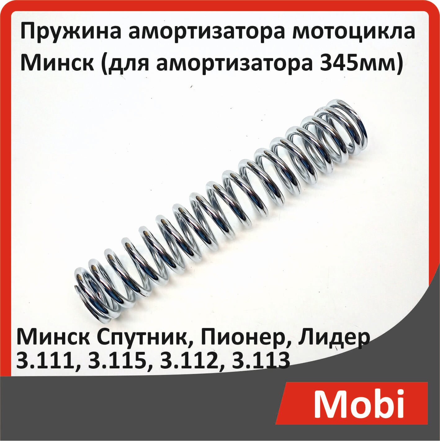 Пружина амортизатора мотоцикла Минск (для амортизатора на 345мм)