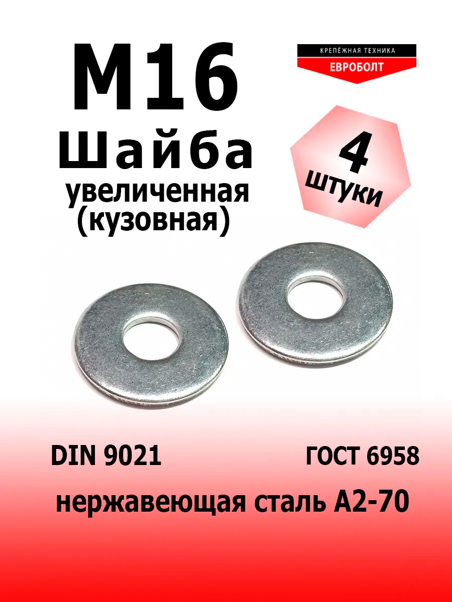 Шайба увеличенная М16 нержавеющая сталь А2 DIN 9021, 4 шт.