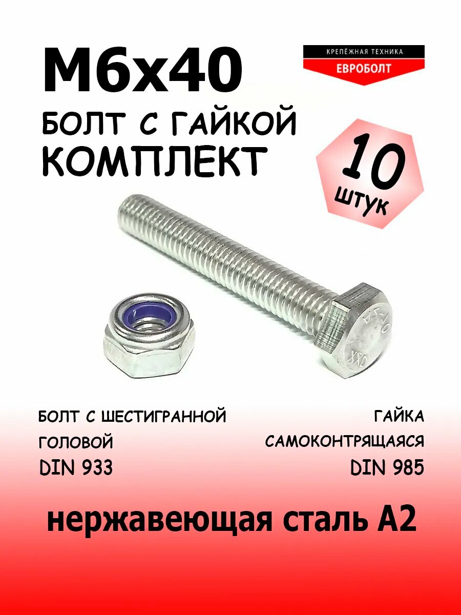 Болт нерж М6х40 DIN933 с стопорной гайкой М6 по 10 шт.