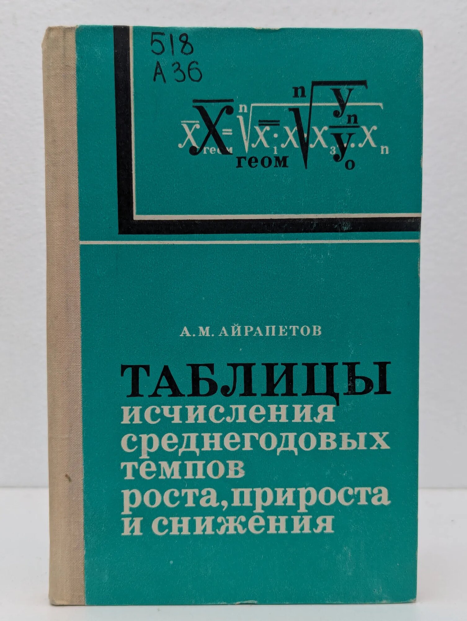 Таблицы исчисления среднегодовых темпов роста, прироста и снижения Айрапетов А. М. 1979