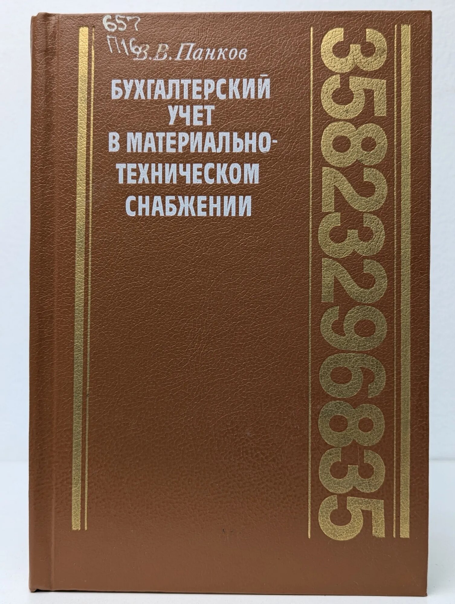 Бухгалтерский учет в материально техническом снабжении Панков Виктор Васильевич 1989
