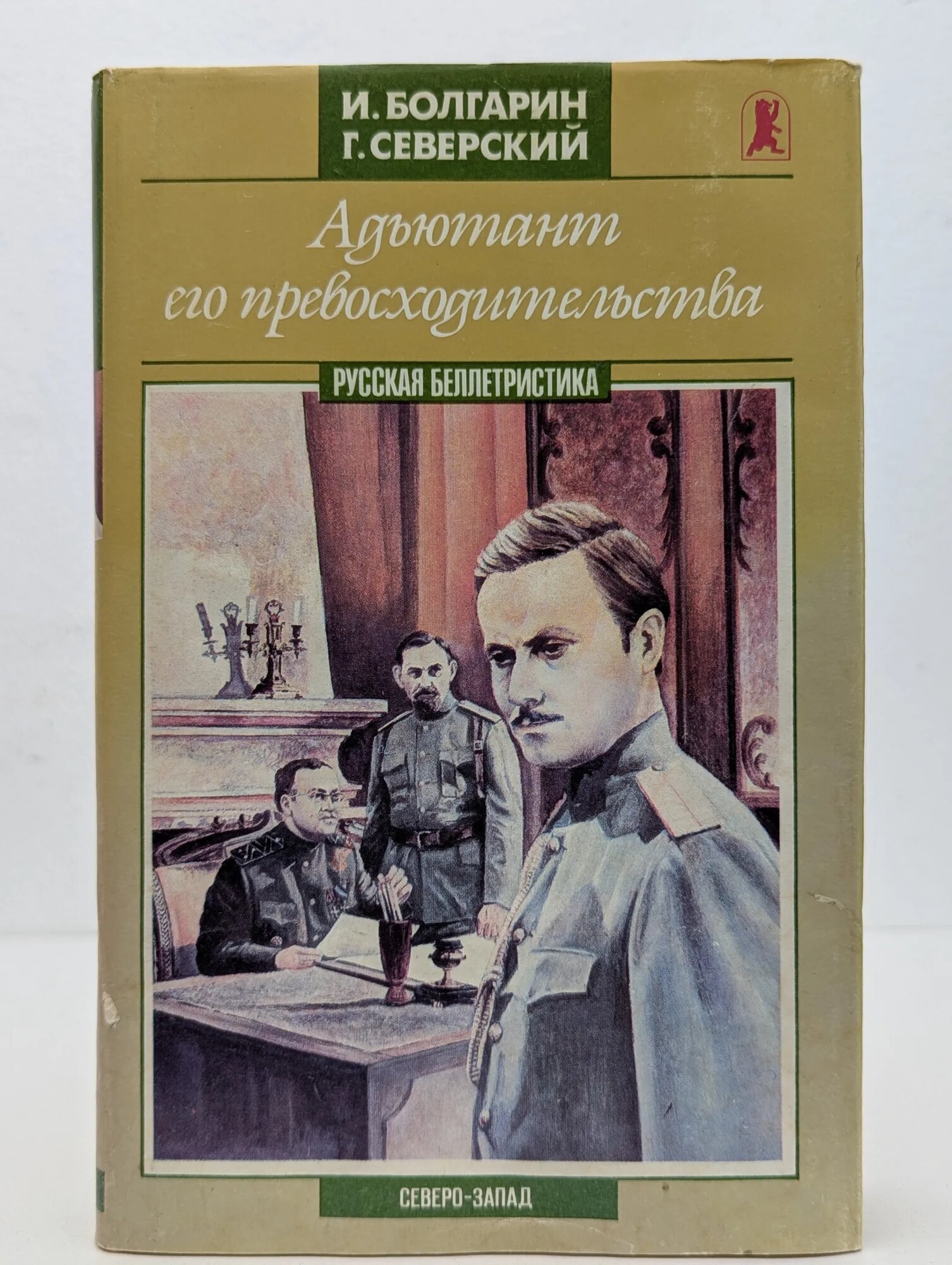 Адъютант его превосходительства Болгарин Игорь Яковлевич, Северский Георгий Леонидович 1993