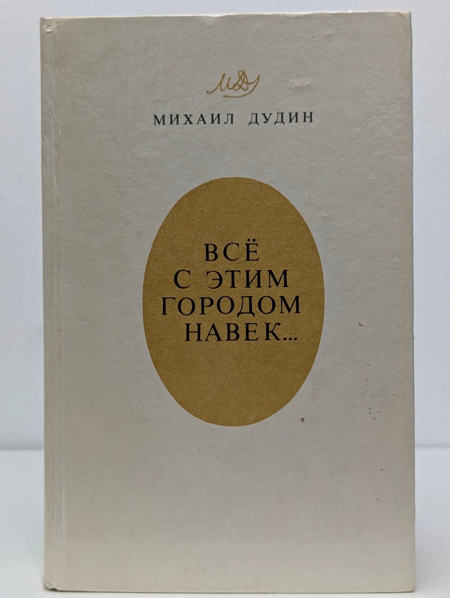 Всё с этим городом навек. Ленинградская книга Дудин Михаил Александрович 1985