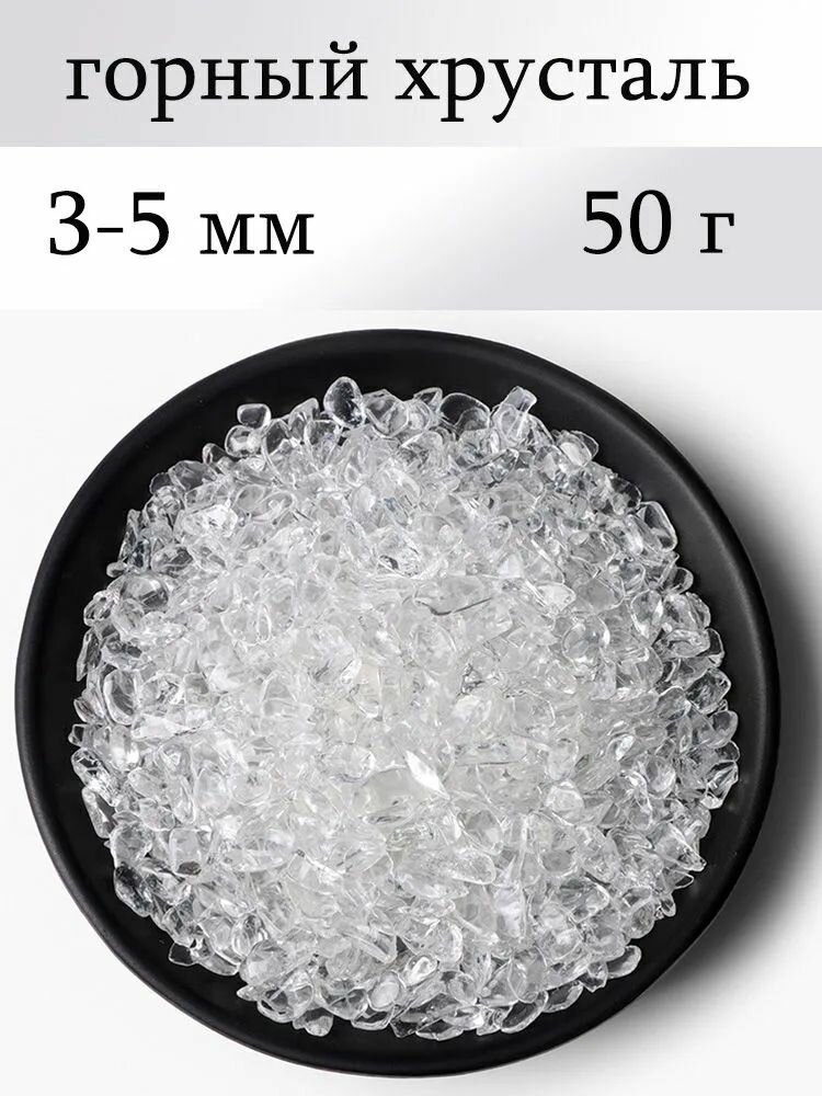 Горный хрусталь камень, Декоративные камни для растений аквариума 3-5 мм, 50 г