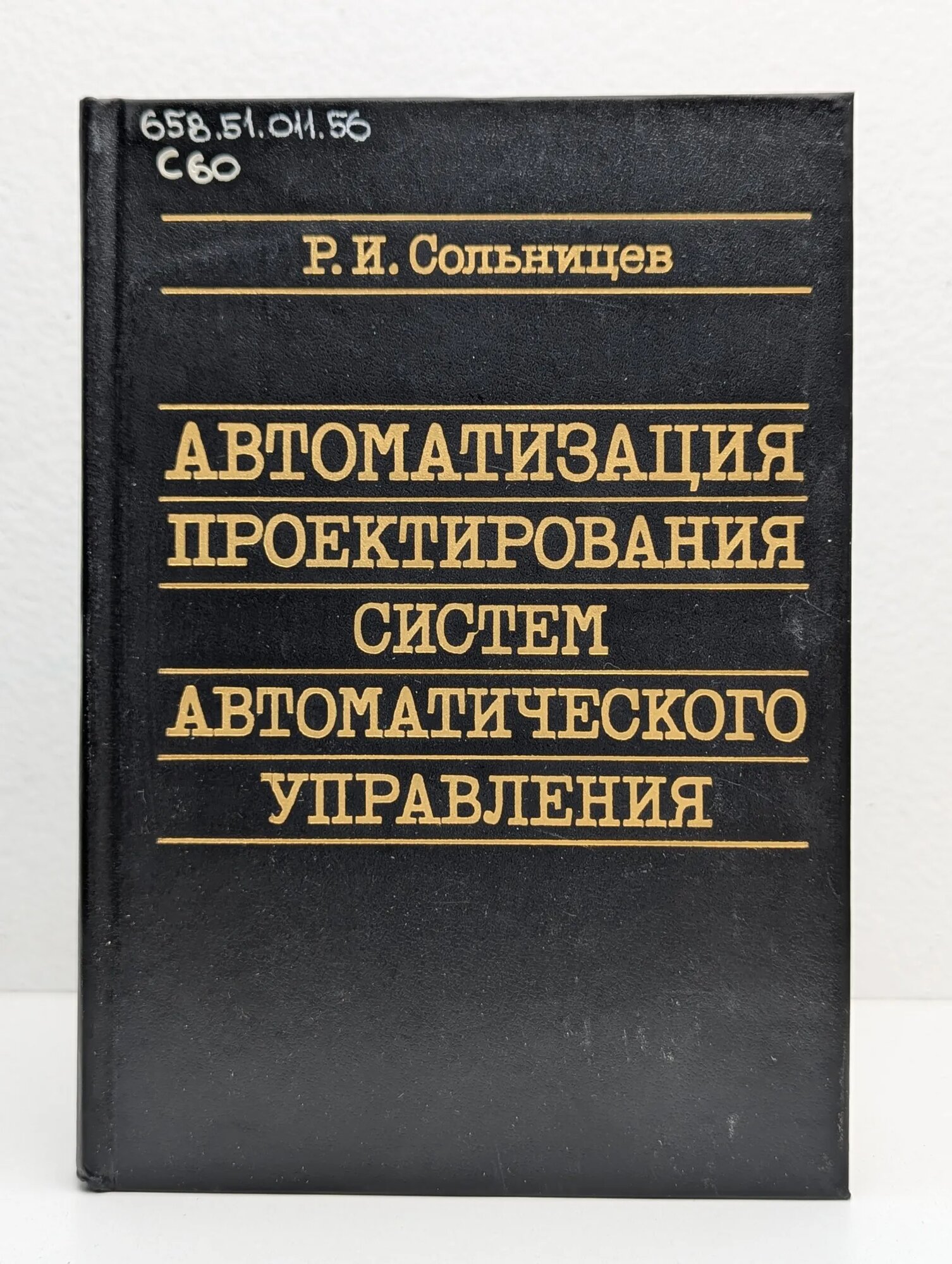 Автоматизация проектирования систем автоматического управления Сольницев Ремир Иосифович 1991