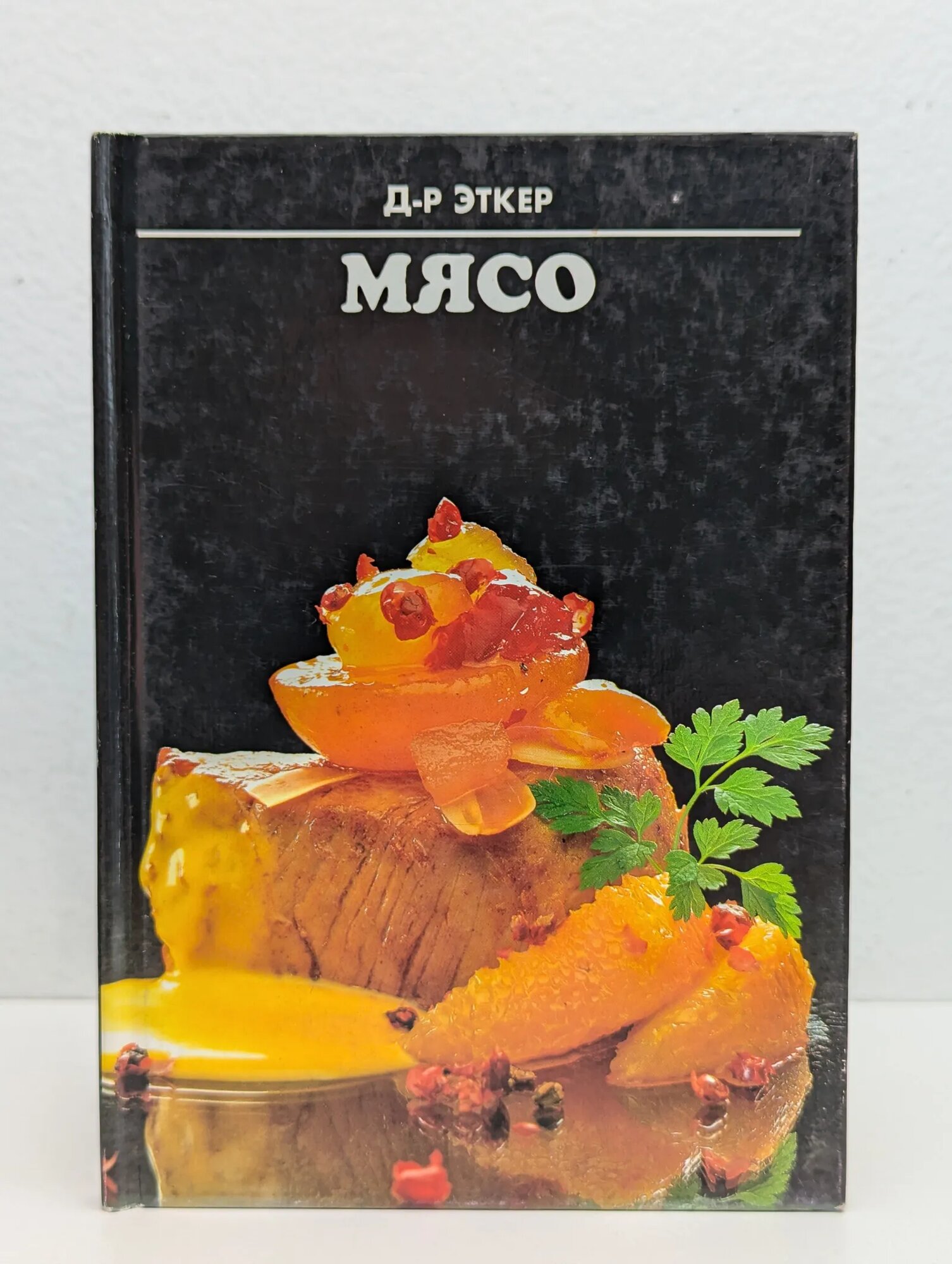 Мясо Эткер Д-р 1994