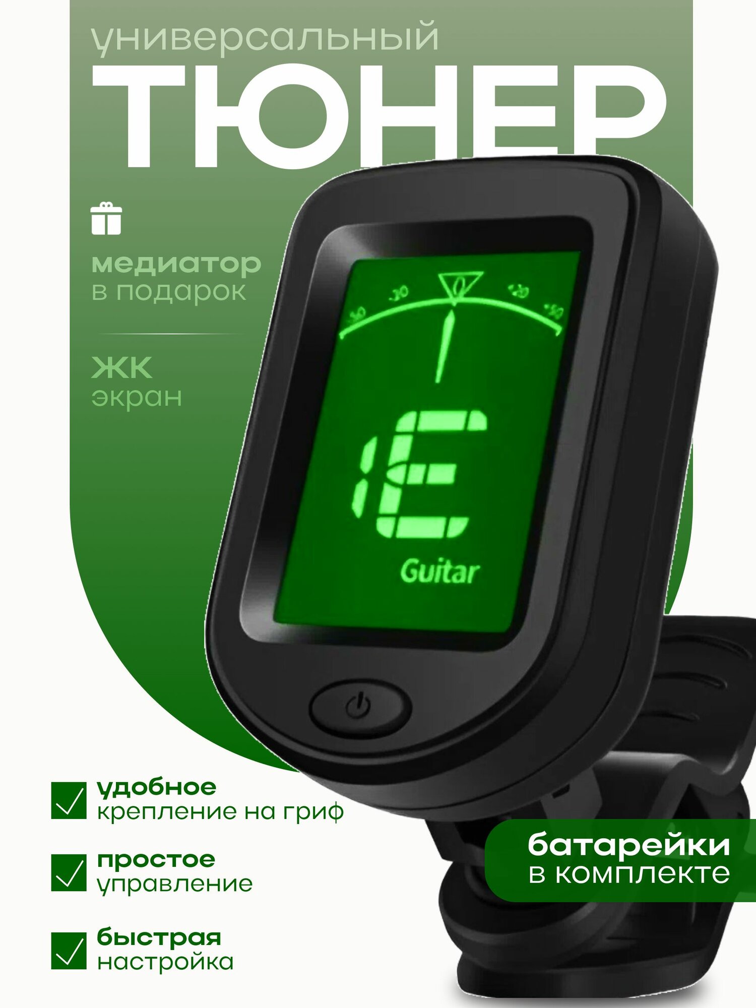 Тюнер для гитары цифровой поворотный хроматический на прищепке